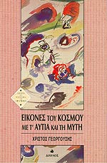 Εικονες Του Κοσμου Με Τ' Αυτια Και Τη Μυτη - Γεωργουσης Χριστος ...