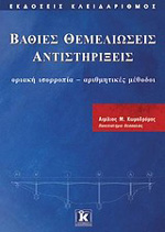 Βαθιες Θεμελιωσεις, Αντιστηριξεις // Οριακη Ισορροπια, Αριθμητικες ...