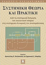 ΣΥΣΤΗΜΙΚΗ ΘΕΩΡΙΑ ΚΑΙ ΠΡΑΚΤΙΚΗ // ΑΠΟ ΤΗ ΣΥΣΤΗΜΙΚΗ ΘΕΩΡΗΣΗ ΤΟΥ ...