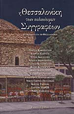 Η ΘΕΣΣΑΛΟΝΙΚΗ ΤΩΝ ΠΑΛΑΙΟΤΕΡΩΝ ΣΥΓΓΡΑΦΕΩΝ - ΑΝΘΟΛΟΓΙΑ - Βιβλιοπωλείο ...