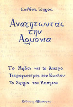 Αναζητωντας Την Αρμονια // Το Μηδεν Και Το Απειρο - Τετραγωνισμος Του ...