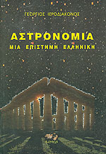 ΑΣΤΡΟΝΟΜΙΑ // ΜΙΑ ΕΠΙΣΤΗΜΗ ΕΛΛΗΝΙΚΗ - ΙΕΡΟΔΙΑΚΟΝΟΣ ΓΕΩΡΓΙΟΣ ...