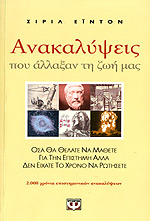 ΑΝΑΚΑΛΥΨΕΙΣ ΠΟΥ ΑΛΛΑΞΑΝ ΤΗ ΖΩΗ ΜΑΣ (2000 ΧΡΟΝΙΑ ΕΠΙΣΤΗΜΟΝΙΚΩΝ ...