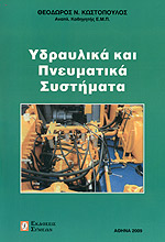 Υδραυλικα Και Πνευματικα Συστηματα - Κωστοπουλος Ν. Θεοδωρος ...