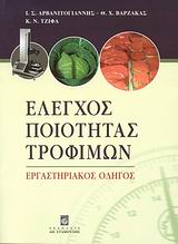 Ελεγχος Ποιοτητας Τροφιμων // Εργαστηριακος Οδηγος - (αρβανιτογιαννης Ι ...