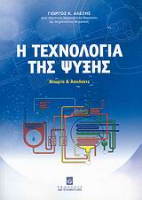 Η Τεχνολογια Της Ψυξης // Θεωρια Και Ασκησεις - Αλεξης Κ. Γιωργος ...