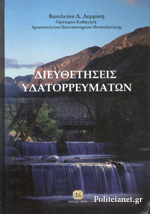 Διευθετησεις Υδατορρευματων - Δερμισης Δ. Βασιλειος - Βιβλιοπωλείο Πολιτεία
