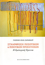 Συναρθρωση Ποσοτικων Και Ποιοτικων Προσεγγισεων // Η Εμπειρικη Ερευνα ...