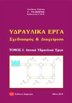 Υδραυλικα Εργα, Σχεδιασμος Και Διαχειριση (πρωτος Τομος) // Αστικα ...