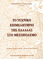 ΤΟ ΤΕΧΝΙΚΟ ΕΠΙΜΕΛΗΤΗΡΙΟ ΤΗΣ ΕΛΛΑΔΑΣ ΣΤΟ ΜΕΣΟΠΟΛΕΜΟ - ΧΑΛΚΙΑΔΑΚΗΣ Γ ...