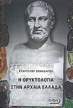 Η ΟΡΥΚΤΟΛΟΓΙΑ ΣΤΗΝ ΑΡΧΑΙΑ ΕΛΛΑΔΑ - Βιβλιοπωλείο Πολιτεία