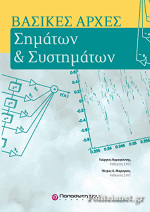 Βασικες Αρχες Σηματων Και Συστηματων - Καραγιαννης Γεωργιος ...