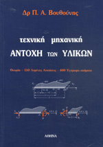 Αντοχη Των Υλικων // Τεχνικη Μηχανικη (θεωρια - 150 Λυμενες Ασκησεις ...