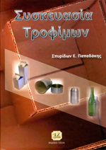 Συσκευασια Τροφιμων (2η Εκδοση) - Παπαδακης Ε. Σπυριδων - Βιβλιοπωλείο ...