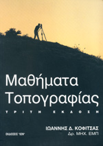 Μαθηματα Τοπογραφιας - Κοφιτσας Δ. Ιωαννης - Βιβλιοπωλείο Πολιτεία