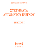 Συστηματα Αυτοματου Ελεγχου (πρωτο Τευχος) - Σωπασακης Παντελης ...