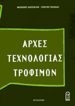 Αρχες Τεχνολογιας Τροφιμων - Κιοσεογλου Βασιλειος - Βιβλιοπωλείο Πολιτεία