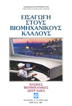 Εισαγωγη Στους Βιομηχανικους Κλαδους // Βασικες Βιομηχανικες Διεργασιες ...