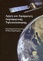 Αρχες Και Εφαρμογες Δορυφορικης Τηλεσκοπησης - Καρταλης Κωνσταντινος ...