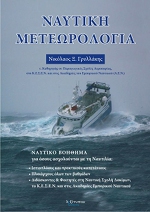 Ναυτικη Μετεωρολογια - Γρυλλακης Ξ. Νικολαος - Βιβλιοπωλείο Πολιτεία