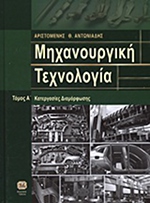 Μηχανουργικη Τεχνολογια (τομος Α') // Κατεργασιες Διαμορφωσης ...