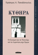 ΚΥΘΗΡΑ // ΟΙ ΣΕΙΣΜΟΙ ΚΑΙ ΤΑ ΤΣΟΥΝΑΜΙ ΑΠΟ ΤΗΝ ΑΡΧΑΙΟΤΗΤΑ ΜΕΧΡΙ ΣΗΜΕΡΑ ...