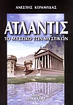 ΑΤΛΑΝΤΙΣ // ΤΟ ΜΥΣΤΙΚΟ ΤΩΝ ΜΥΣΤΙΚΩΝ - Βιβλιοπωλείο Πολιτεία