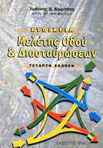 Στοιχεια Μελετης Οδου Και Διασταυρωσεων - Κοφιτσας Δ. Ιωαννης ...