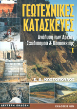 ΓΕΩΤΕΧΝΙΚΕΣ ΚΑΤΑΣΚΕΥΕΣ (ΠΡΩΤΟΣ ΤΟΜΟΣ) // ΑΝΑΛΥΣΗ ΤΩΝ ΑΡΧΩΝ ΣΧΕΔΙΑΣΜΟΥ ...