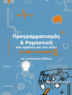 Προγραμματισμος Και Ρομποτικη Στο Σχολειο Και Στο Σπιτι Με Bbc Micro ...