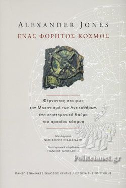 Ενας Φορητος Κοσμος // Φερνοντας Στο Φως Τον Μηχανισμο Των Αντικυθηρων ...