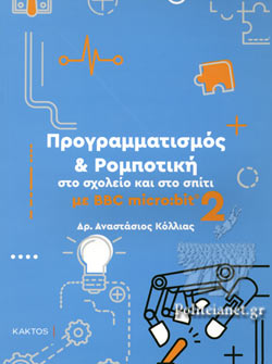 Προγραμματισμος Και Ρομποτικη Στο Σχολειο Και Στο Σπιτι Με Bbc Micro ...