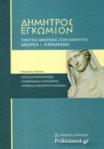 Δημητρος Εγκωμιον // Τιμητικο Αφιερωμα Στον Καθηγητη Ανδρεα Ι. Καραμανο ...