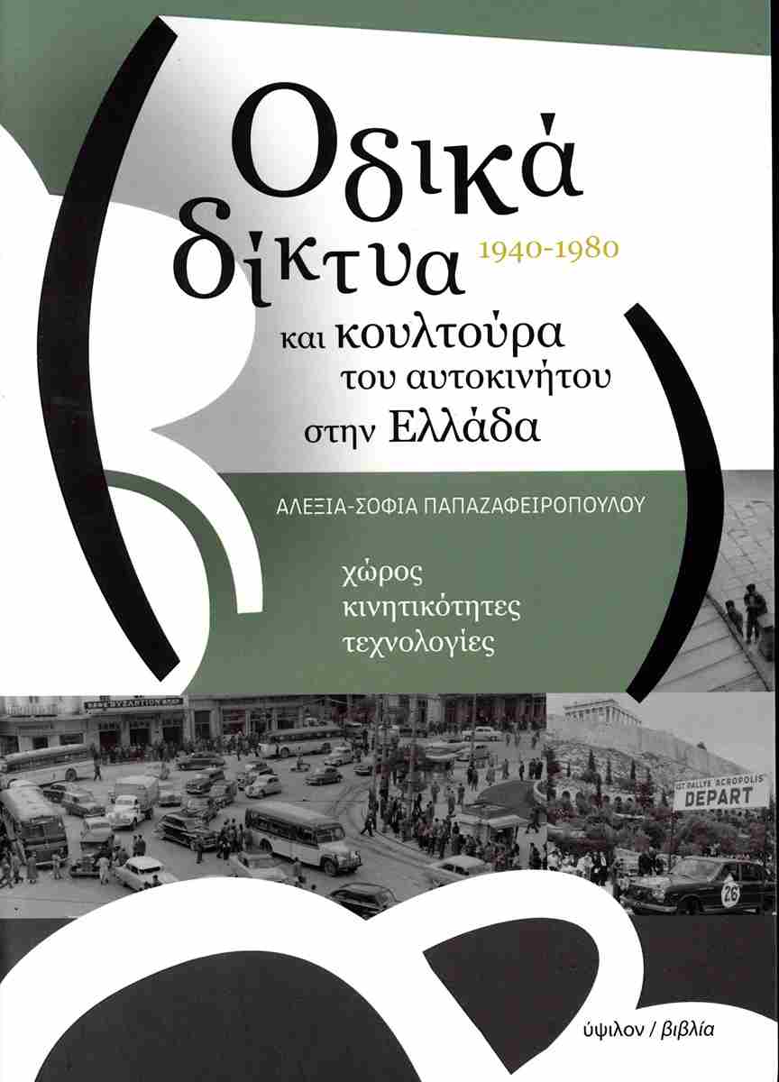 Οδικά Δίκτυα Και Κουλτούρα Του Αυτοκινήτου Στην Ελλάδα 1940-1980 ...