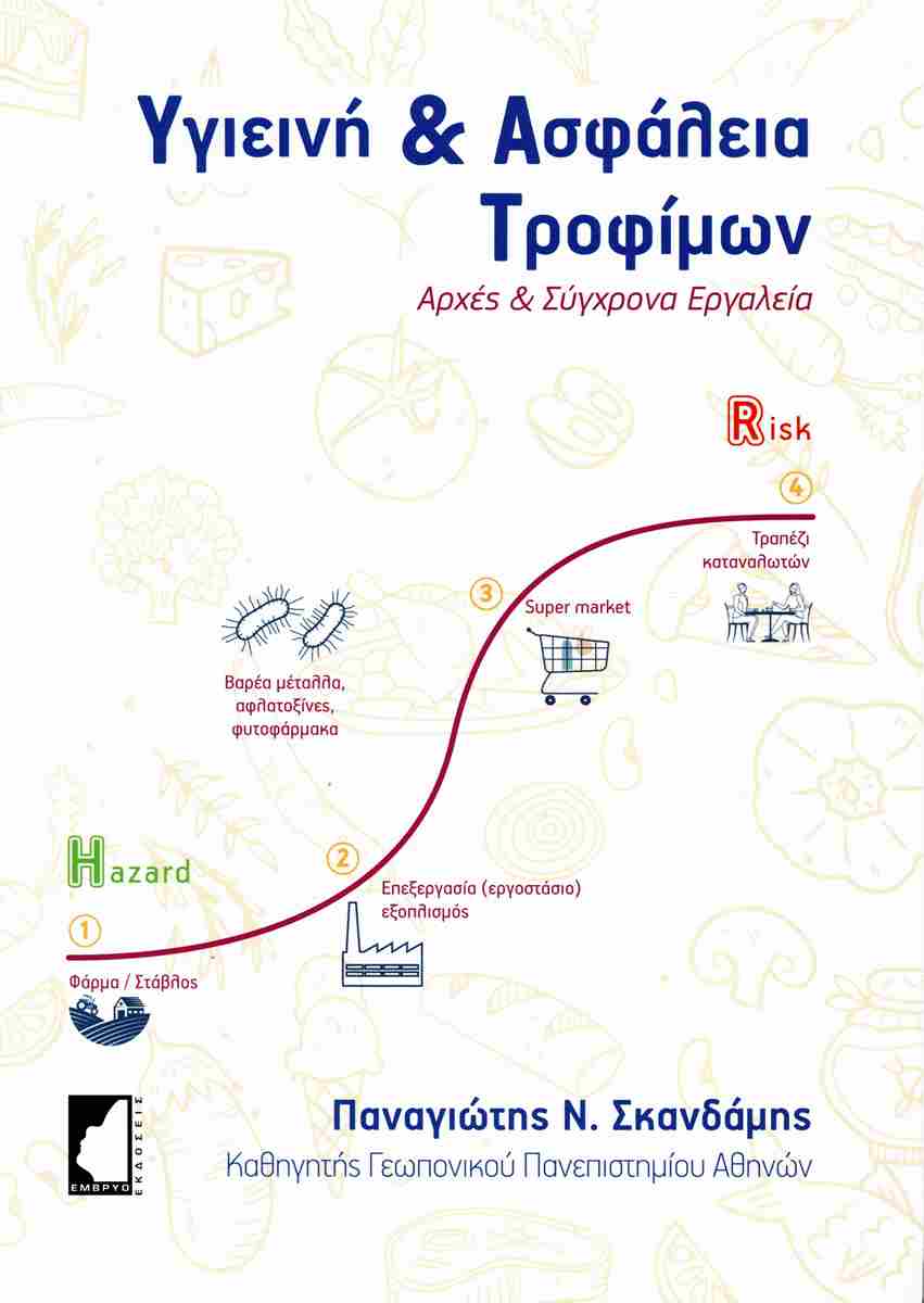 Υγιεινή Και Ασφάλεια Τροφίμων (χαρτόδετη Έκδοση) // Αρχές Και Σύγχρονα ...