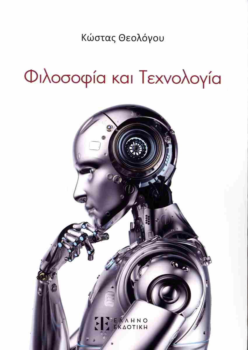 Φιλοσοφία και τεχνολογία (χαρτόδετη έκδοση) - ΘΕΟΛΟΓΟΥ ΚΩΣΤΑΣ ...