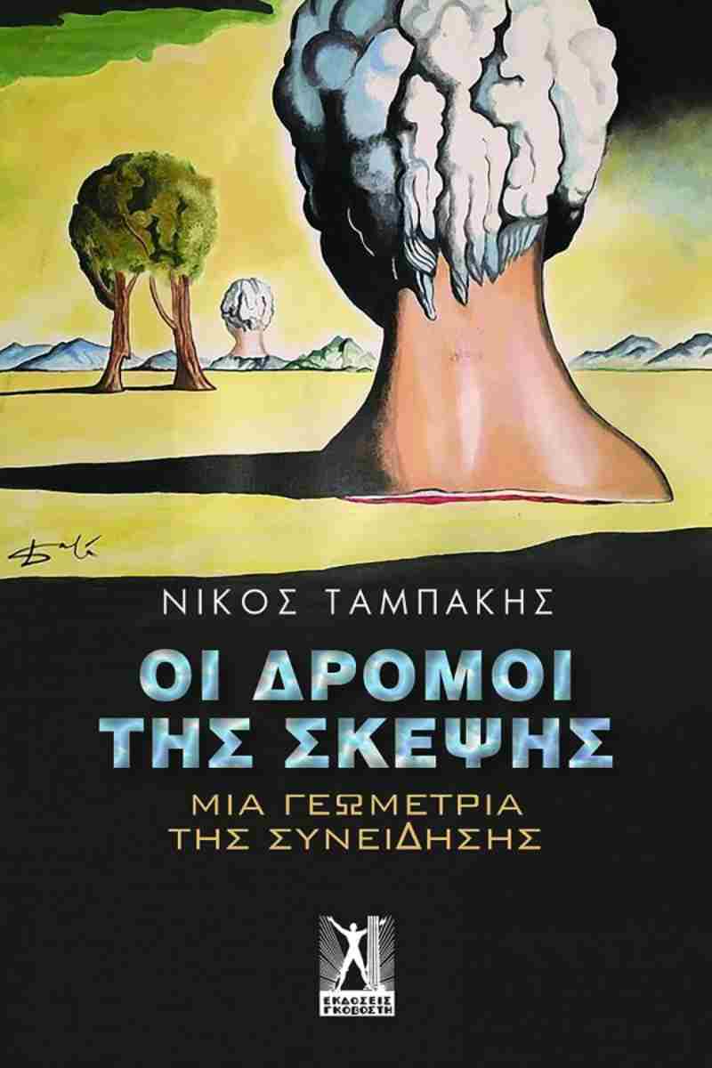 Οι Δρόμοι Της Σκέψης (χαρτόδετη Έκδοση) // Μια Γεωμετρία Της Συνείδησης ...