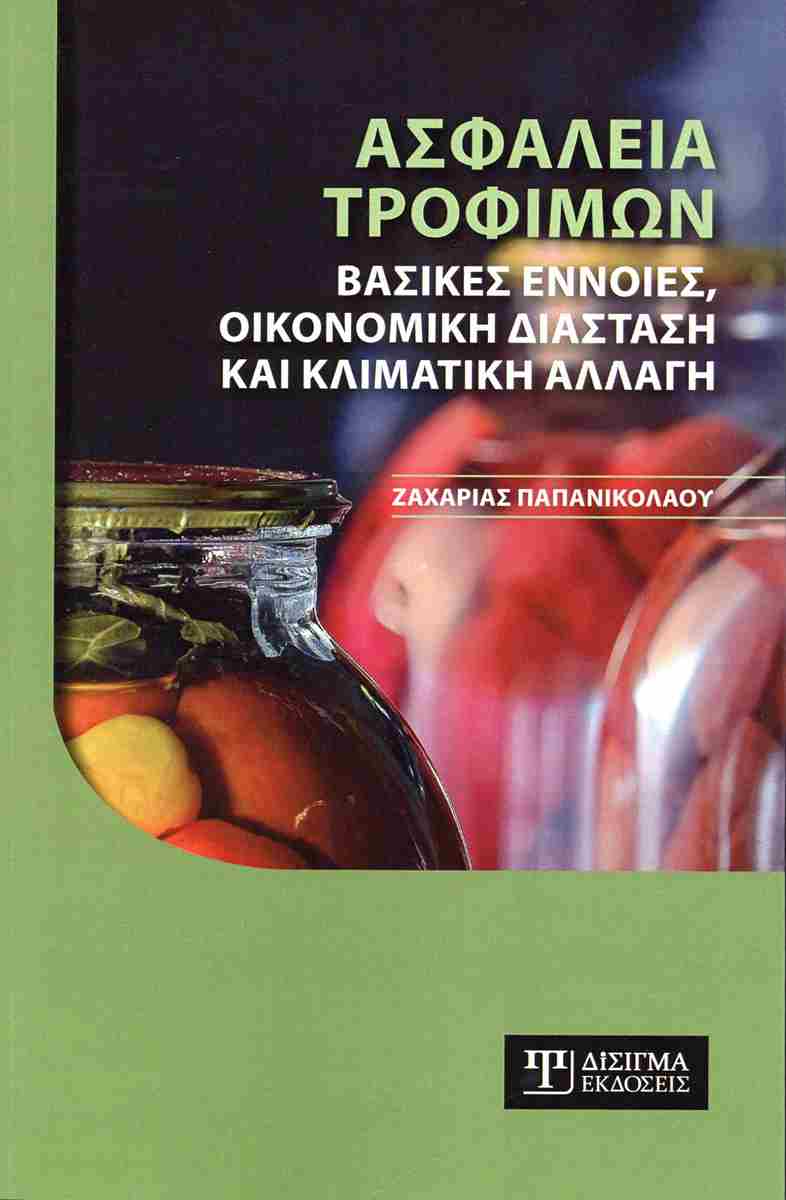 Ασφάλεια τροφίμων // Βασικές έννοιες, οικονομική διάσταση και κλιματική ...