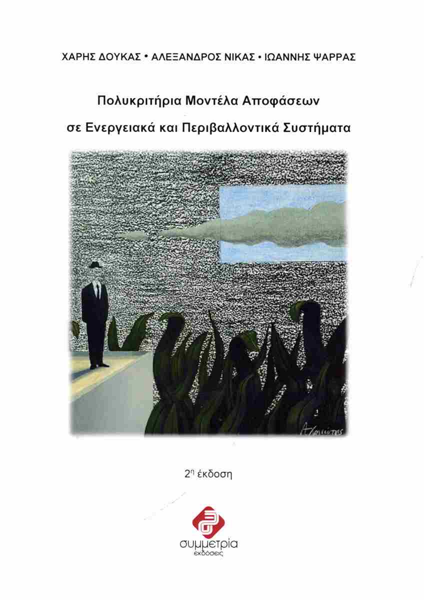 Πολυκριτήρια μοντέλα αποφάσεων σε ενεργειακά και περιβαλλοντικά ...
