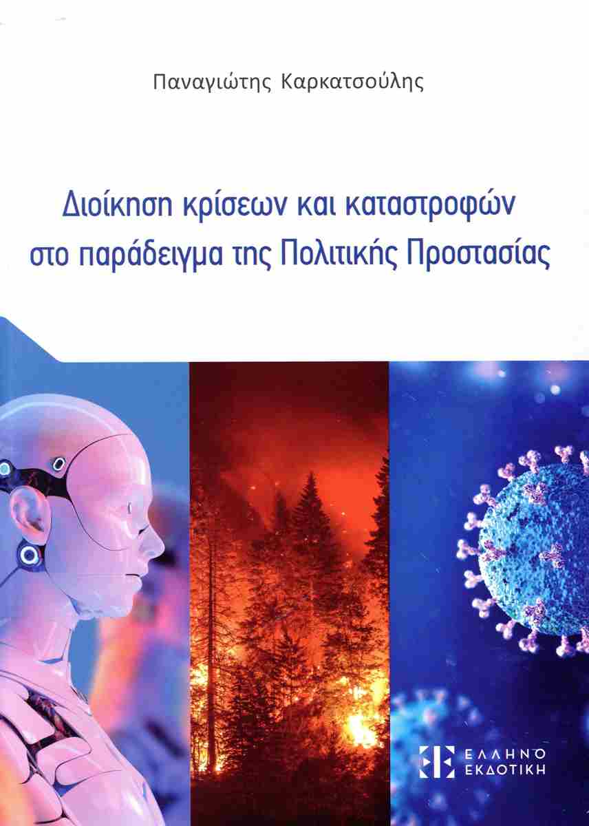 Διοίκηση Κρίσεων Και Καταστροφών Στο Παράδειγμα Της Πολιτικής ...