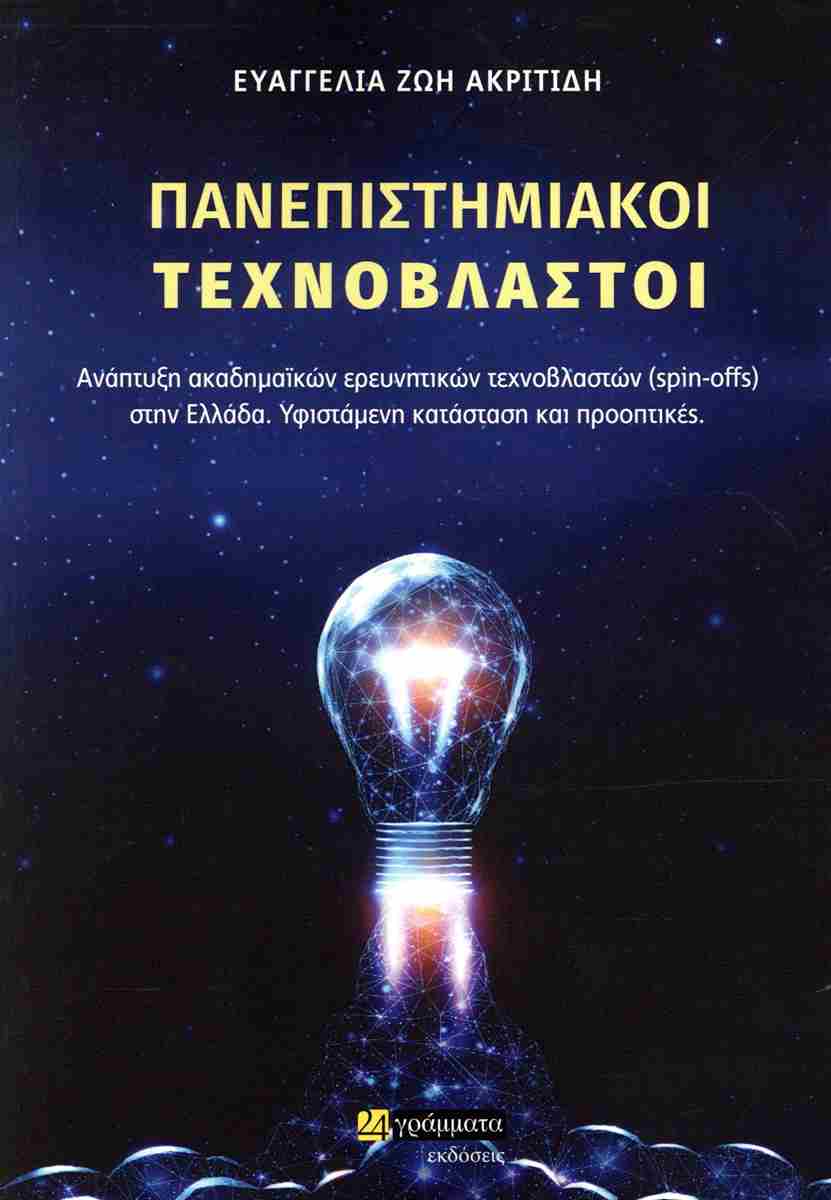ΠΑΝΕΠΙΣΤΗΜΙΑΚΟΙ ΤΕΧΝΟΒΛΑΣΤΟΙ // ΑΝΑΠΤΥΞΗ ΑΚΑΔΗΜΑΙΚΩΝ ΕΡΕΥΝΗΤΙΚΩΝ ...