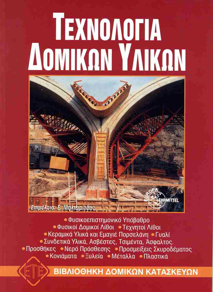 Τεχνολογία Δομικών Υλικών - Συλλογικο - Βιβλιοπωλείο Πολιτεία