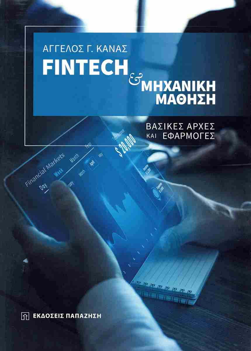 Fintech Και Μηχανικη Μαθηση // Βασικες Αρχες Και Εφαρμογες - Κανας Γ ...