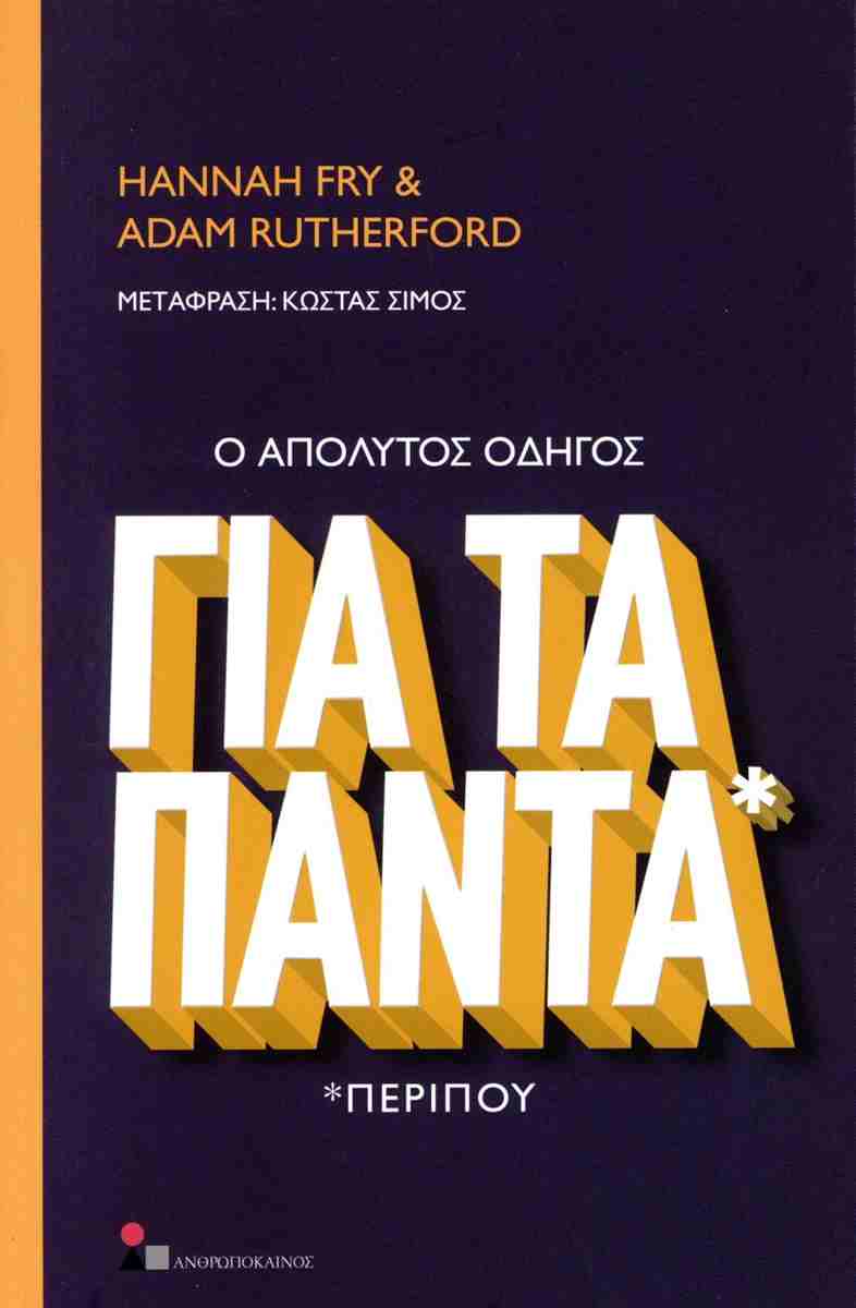 Ο Απολυτος Οδηγος Για Τα Παντα* Περιπου - Fry Hannah - Βιβλιοπωλείο ...