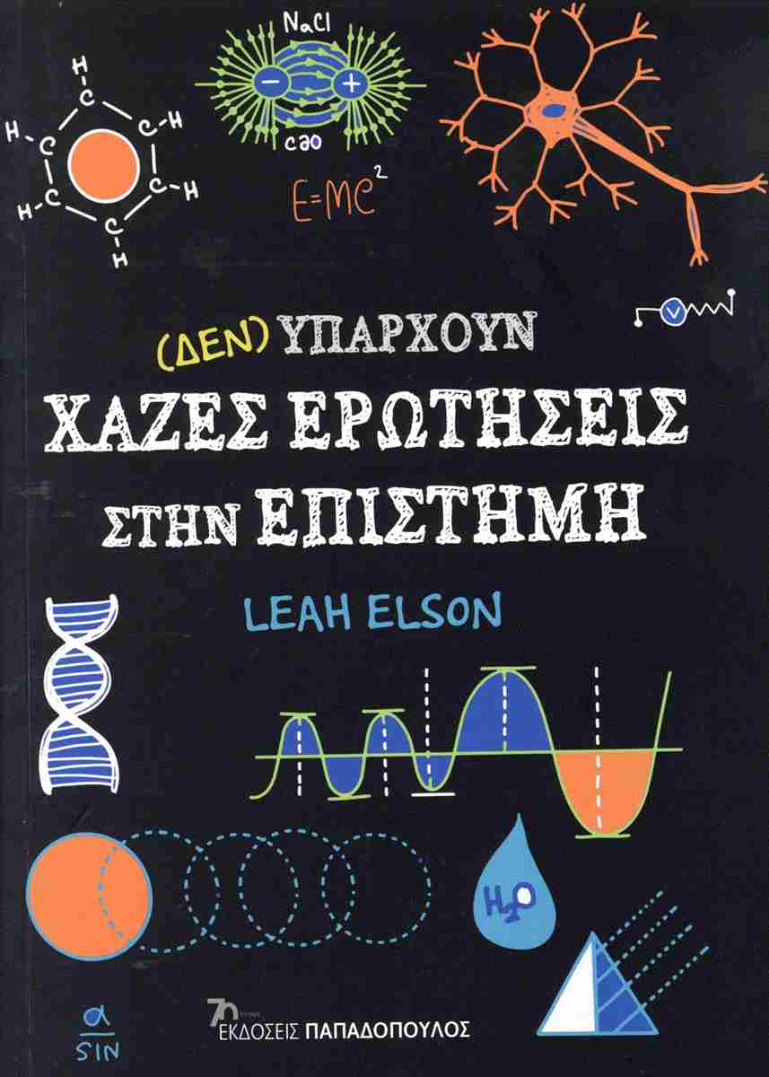 (δεν) Υπαρχουν Χαζες Ερωτησεις Στην Επιστημη - Elson Leah ...