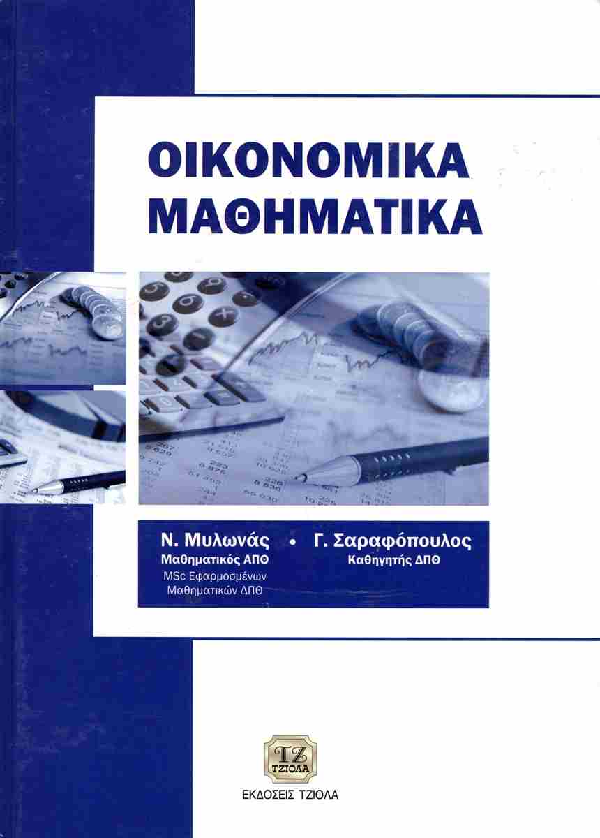 Οικονομικα Μαθηματικα - Μυλωνας Νικος - Βιβλιοπωλείο Πολιτεία