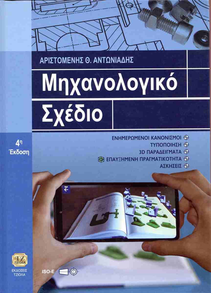 Μηχανολογικο Σχεδιο (σκληροδετη Εκδοση) // Ενημερωμενοι Κανονισμοι ...