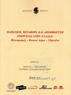 ΠΑΡΑΓΩΓΗ, ΜΕΤΑΦΟΡΑ ΚΑΙ ΑΠΟΘΗΚΕΥΣΗ ΕΝΕΡΓΕΙΑΣ ΣΤΗΝ ΕΛΛΑΔΑ: ΗΛΕΚΤΡΙΣΜΟΣ ...