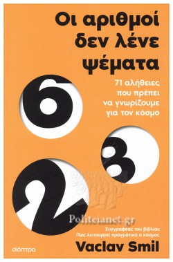 Οι Αριθμοι Δεν Λενε Ψεματα // 71 Αληθειες Που Πρεπει Να Γνωριζουμε Για ...