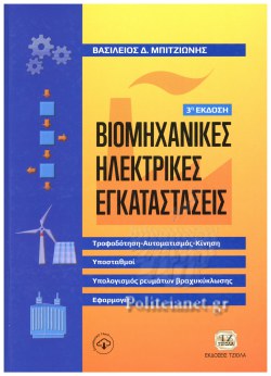 Βιομηχανικες Ηλεκτρικες Εγκαταστασεις // Τροφοδοτηση-αυτοματισμος ...